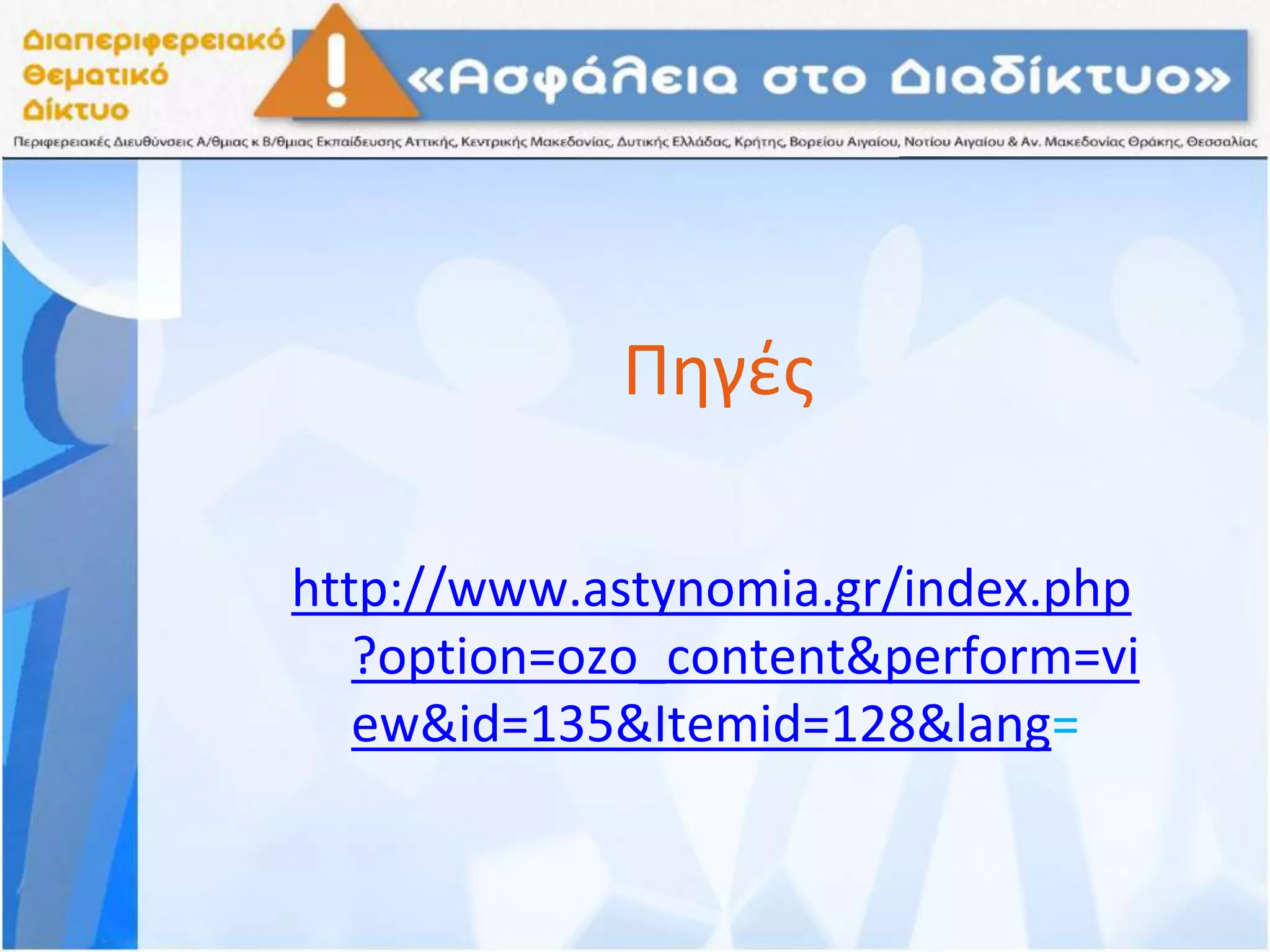 Asfaleia sto diadiktyo2 | PPTX