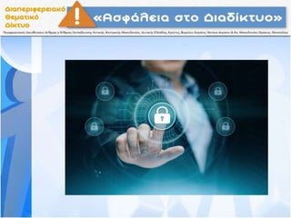 Asfaleia sto diadiktyo2 | PPTX