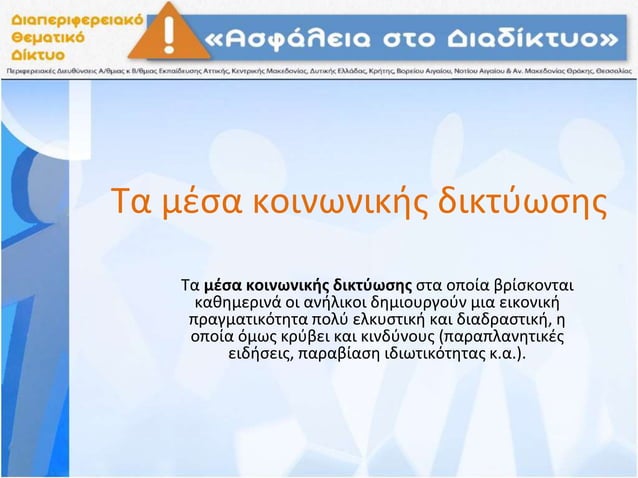 Asfaleia sto diadiktyo2 | PPT