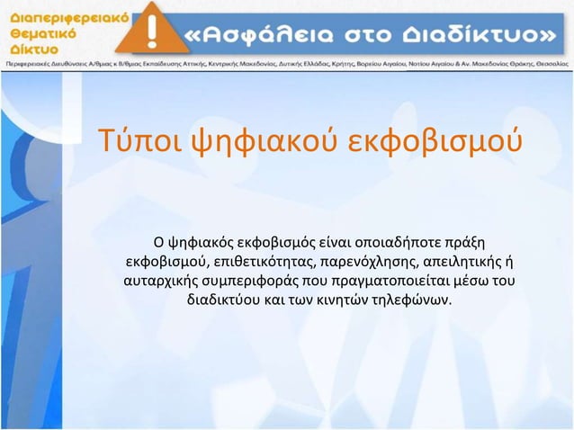 Asfaleia sto diadiktyo2 | PPT