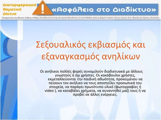 Asfaleia sto diadiktyo2 | PPT