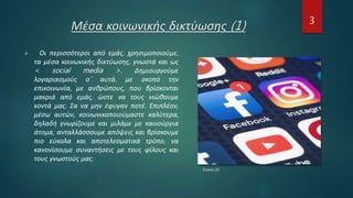 Ασφάλεια στο διαδίκτυο (Εργασία της μαθήτριας Μαριαλένας Κ., Α1) | PPSX