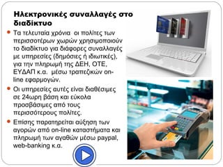 Ασφάλεια συναλλαγών στο διαδίκτυο | PPT