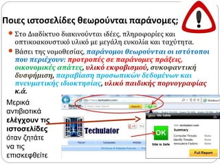 Ασφάλεια συναλλαγών στο διαδίκτυο | PPT