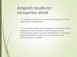 Ασφαλή προϊόντα αλουμινίου elvial | PPT