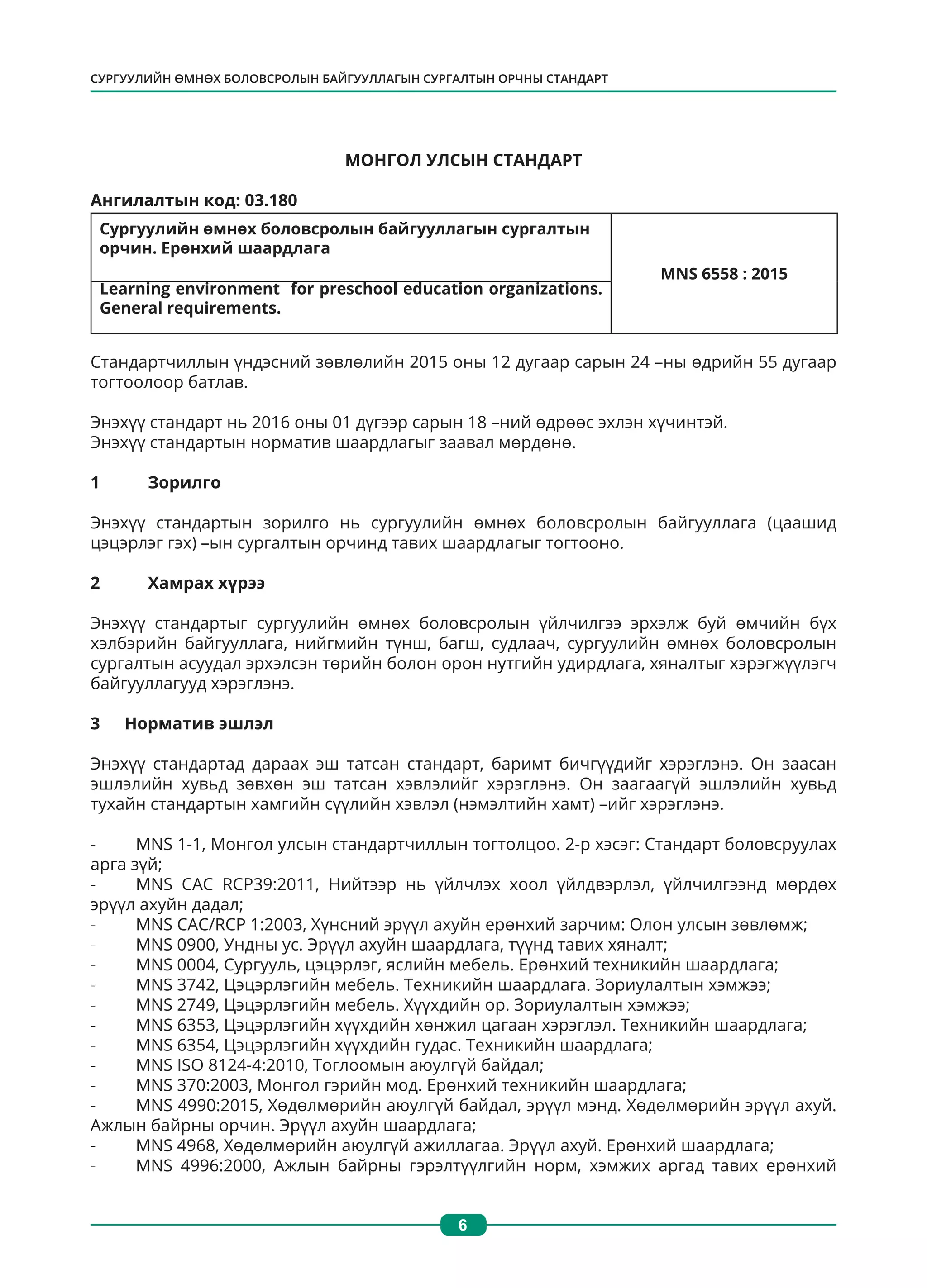 Сургуулийн өмнөх боловсролын байгууллагын сургалтын орчны стандартыг ...