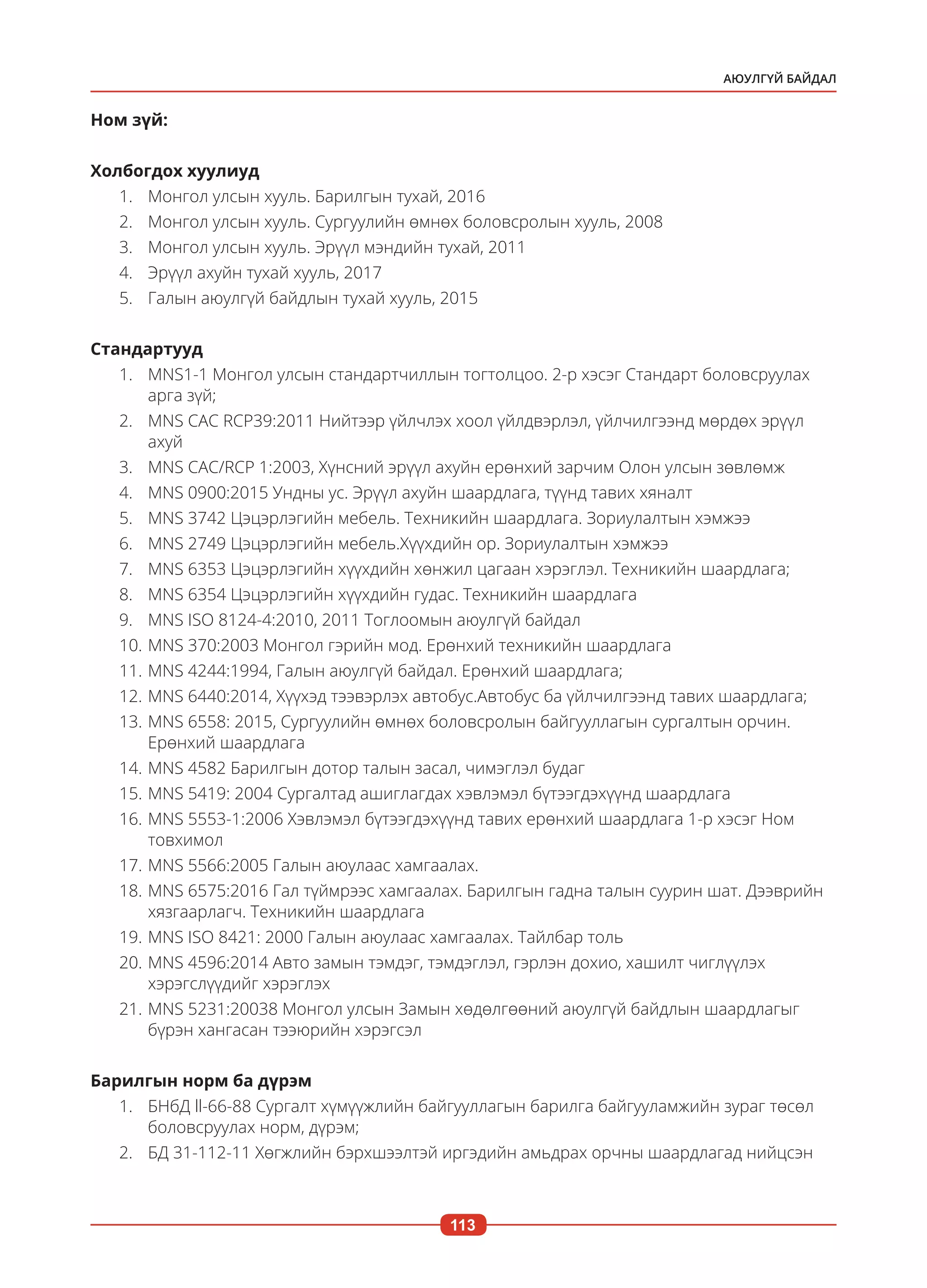 Сургуулийн өмнөх боловсролын байгууллагын сургалтын орчны стандартыг хэрэгжүүлэх зөвлөмж | PDF