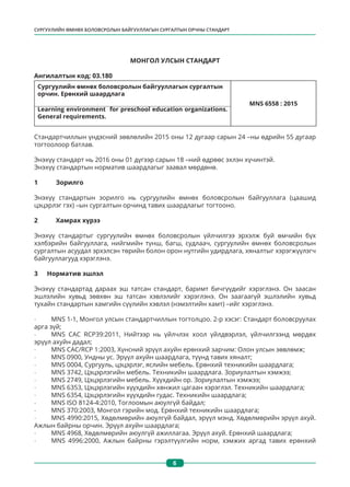 Сургуулийн өмнөх боловсролын байгууллагын сургалтын орчны стандартыг хэрэгжүүлэх зөвлөмж | PDF