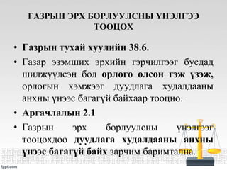 АШИГТ МАЛТМАЛЫН ТУСГАЙ ЗӨВШӨӨРӨЛ, ГАЗРЫН ЭРХ ШИЛЖҮҮЛСНИЙ ОРЛОГОД АЛБАН ...