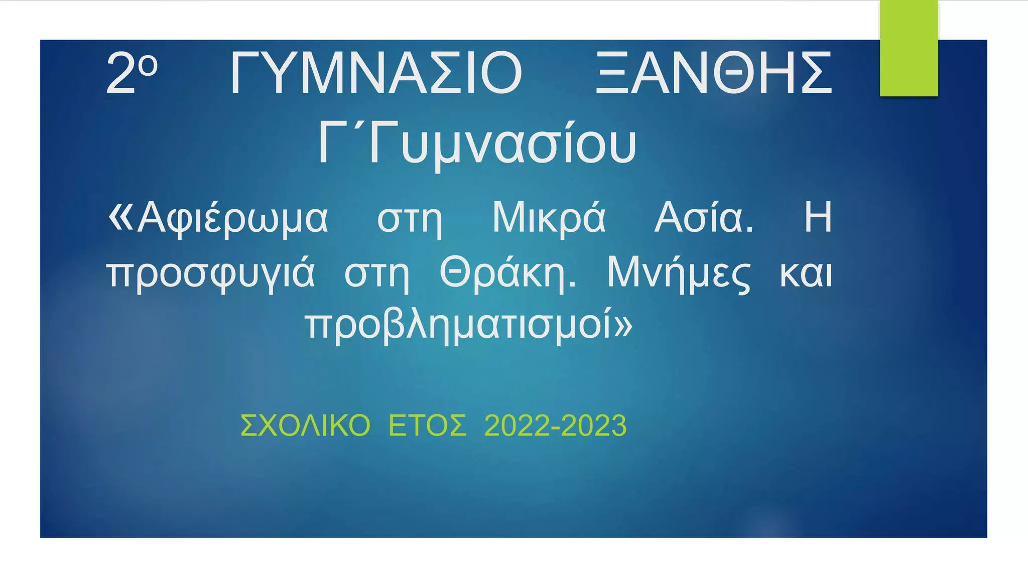 Αφιέρωμα στη Μικρά Ασία | PPTX