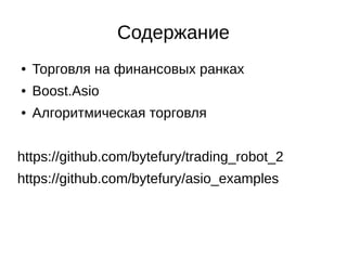 Тененёв Анатолий, Boost.Asio в алгоритмической торговле | PPT