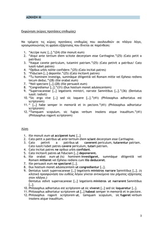 λατινικά : πλάγιος λόγος, ασκήσεις | PDF