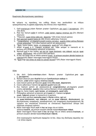 λατινικά : πλάγιος λόγος, ασκήσεις | PDF