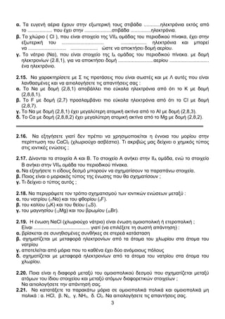 ΑΣΚΗΣΕΙΣ ΣΤΟ 2ο ΚΕΦΑΛΑΙΟ Α΄ΛΥΚΕΙΟΥ | DOC