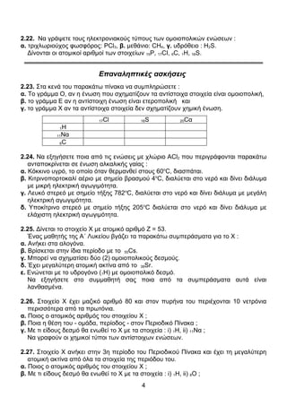 ΑΣΚΗΣΕΙΣ ΣΤΟ 2ο ΚΕΦΑΛΑΙΟ Α΄ΛΥΚΕΙΟΥ | DOC