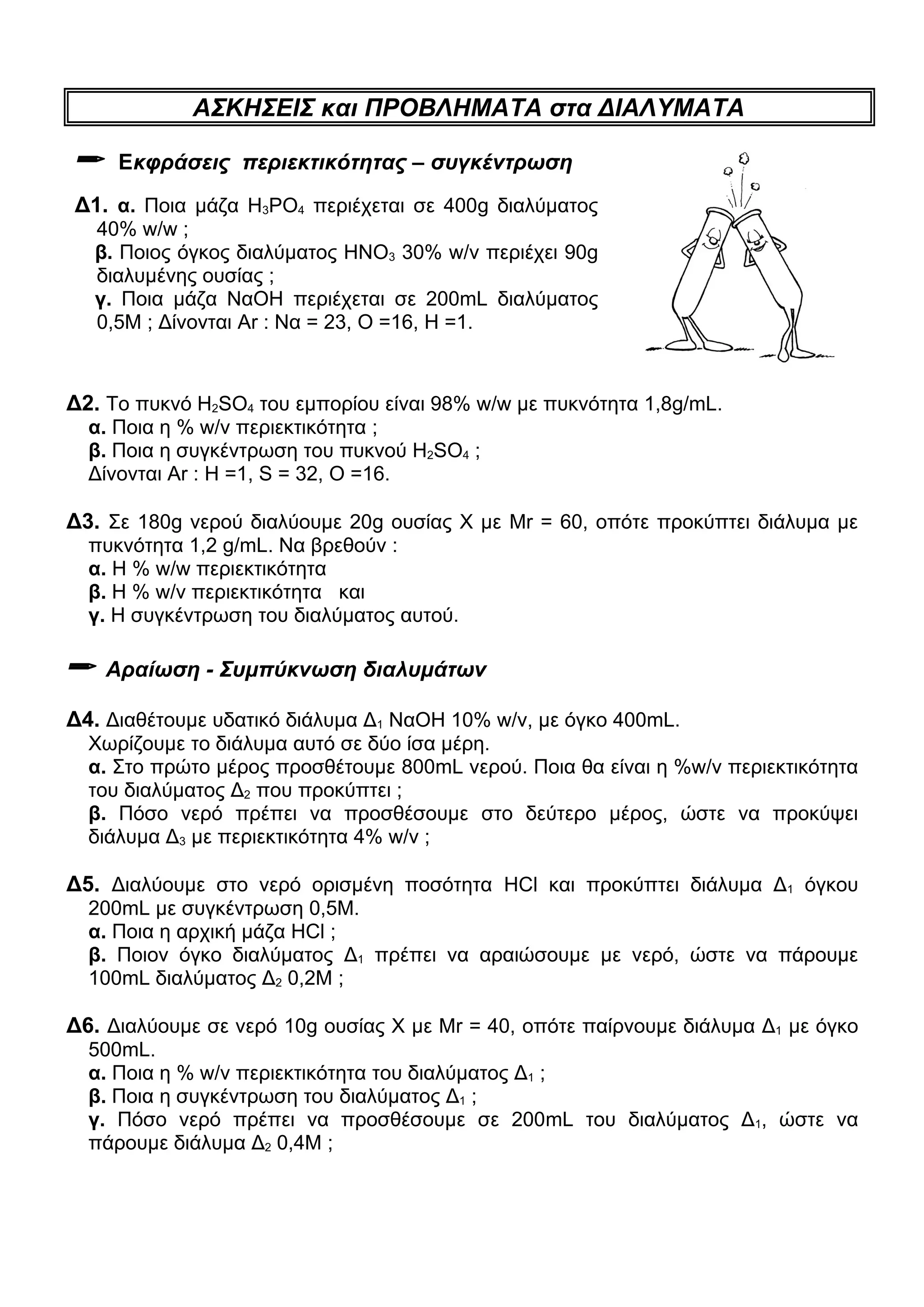 ΑΣΚΗΣΕΙΣ ΣΤΟ 4ο ΚΕΦΑΛΑΙΟ Α΄ΛΥΚΕΙΟΥ | DOC