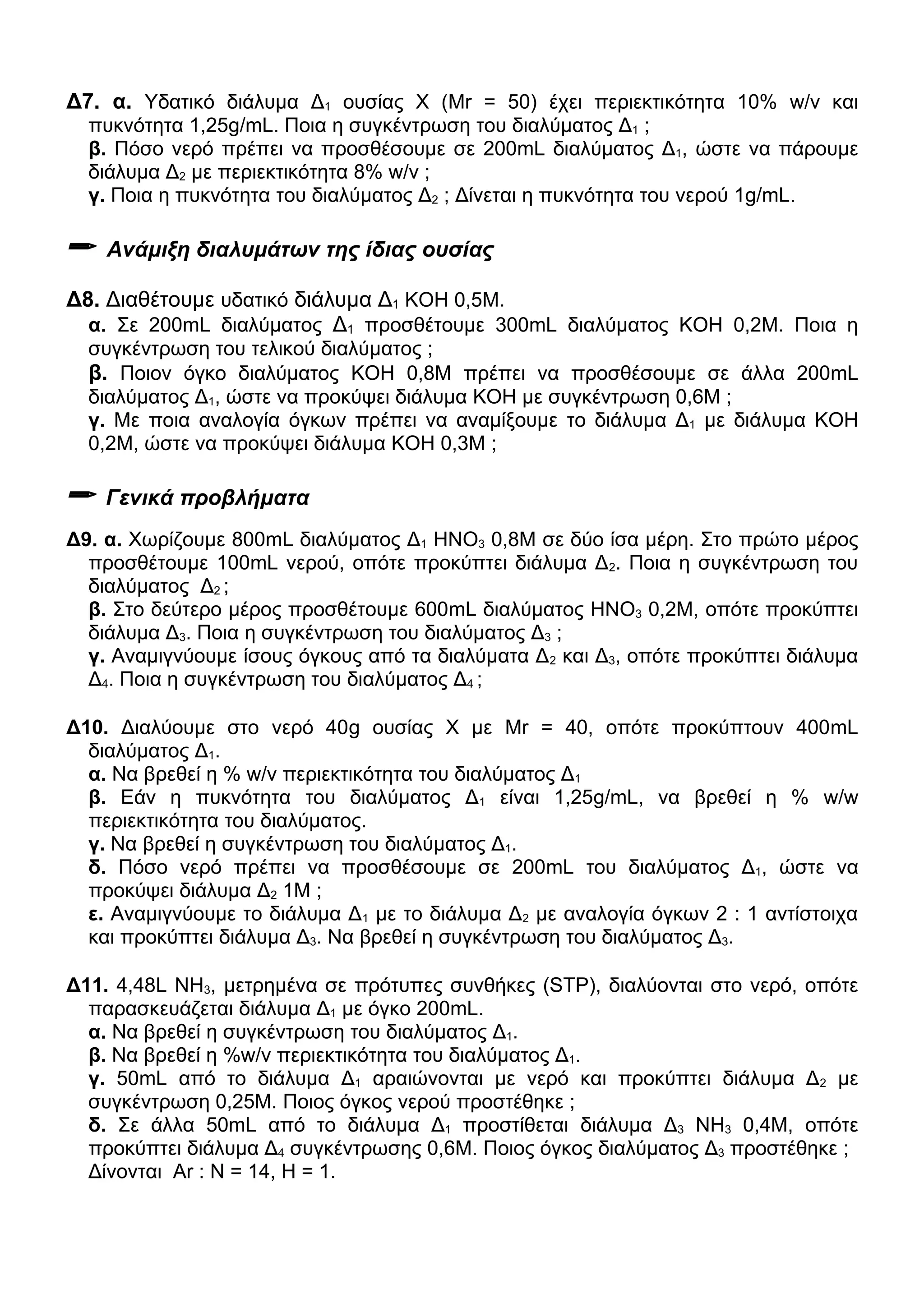 ΑΣΚΗΣΕΙΣ ΣΤΟ 4ο ΚΕΦΑΛΑΙΟ Α΄ΛΥΚΕΙΟΥ | DOC