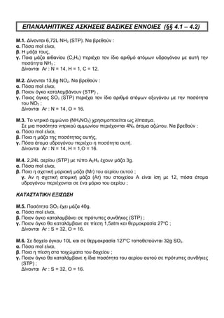 ΑΣΚΗΣΕΙΣ ΣΤΟ 4ο ΚΕΦΑΛΑΙΟ Α΄ΛΥΚΕΙΟΥ | DOC