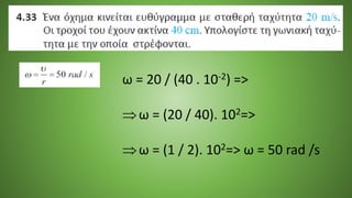 273 - Askhseis fysikh kat g sel 140pptx | PPT