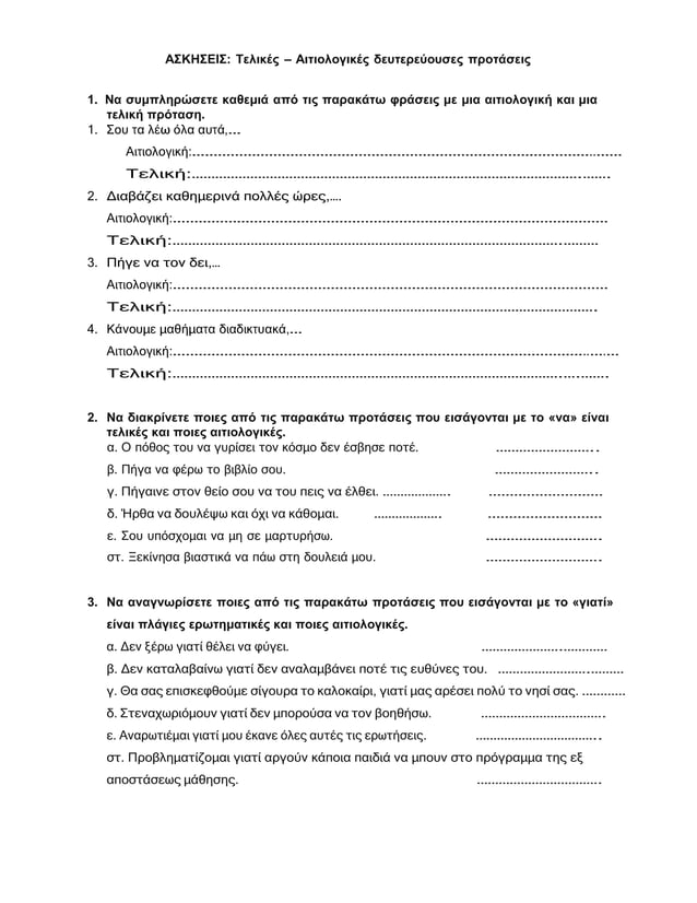 ASKHSEIS STIS AITIOLOGIKES-TELIKES PROTASEIS.docx