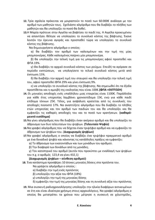 Ασκήσεις στο δομή ακολουθίας | PDF