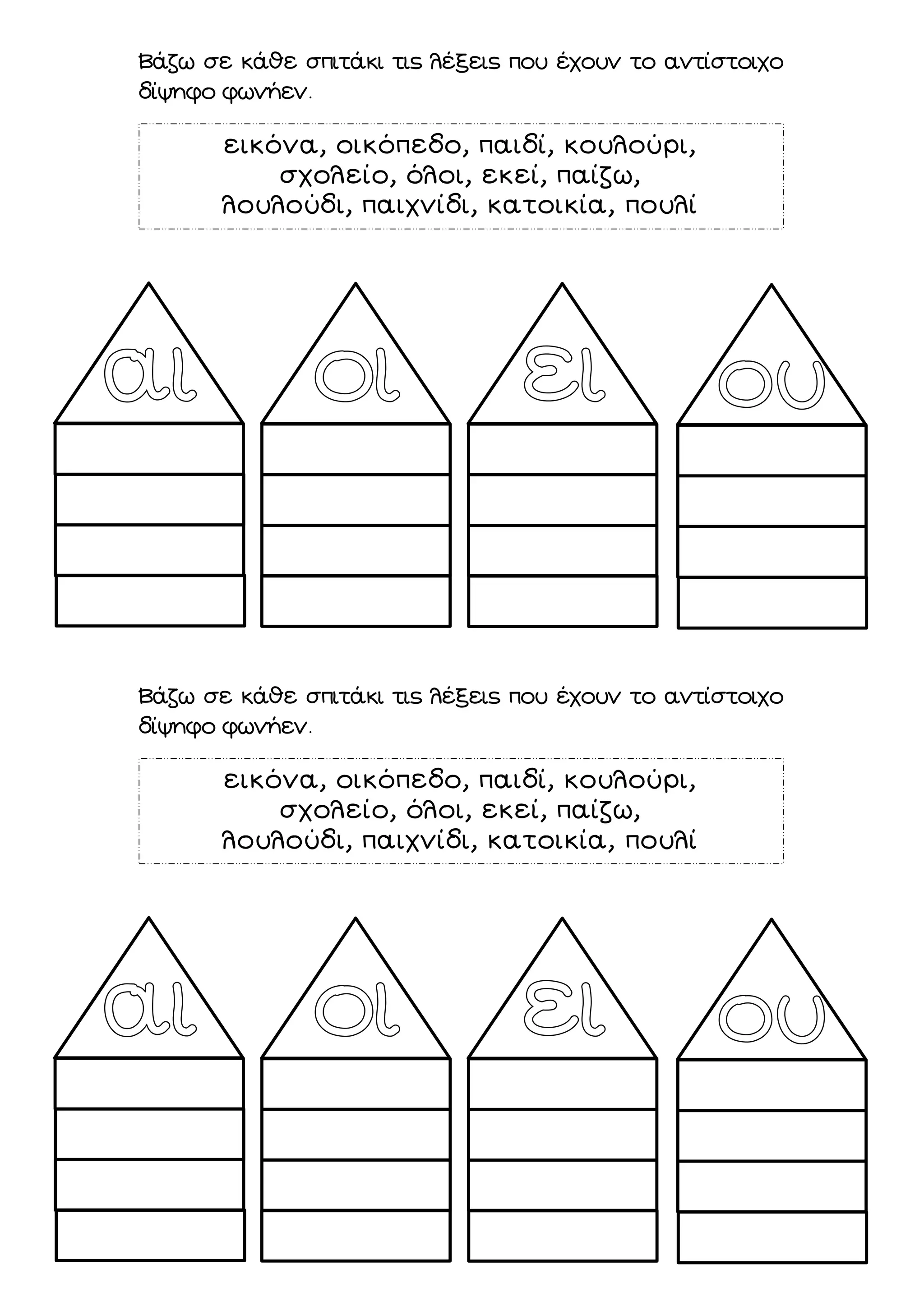 Ασκήσεις - Δίψηφα φωνήεντα | PDF
