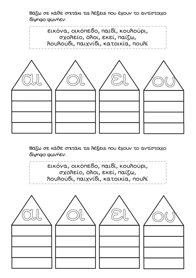 Ασκήσεις - Δίψηφα φωνήεντα | PDF