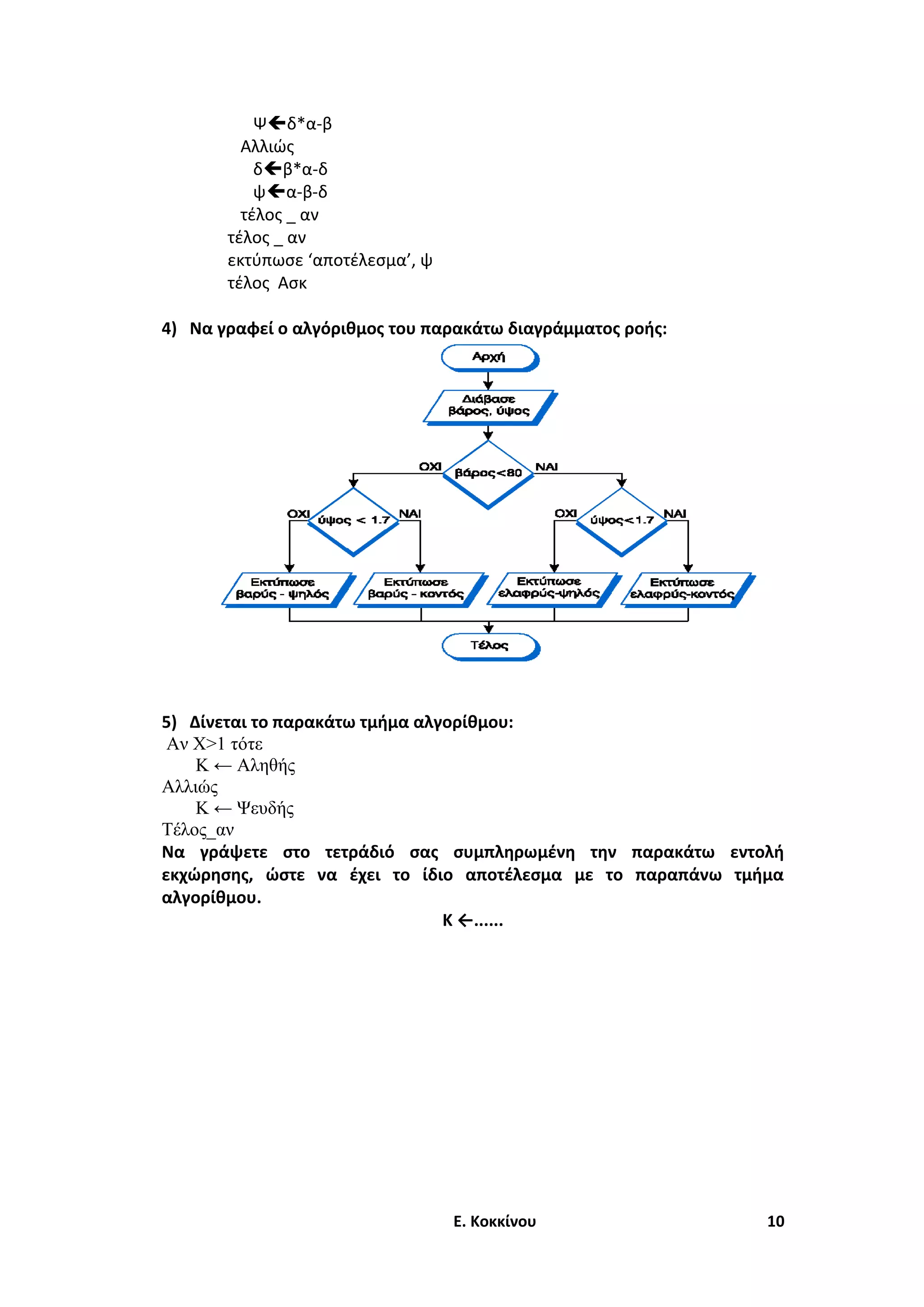 Ασκήσεις δομή Επιλογής | PDF