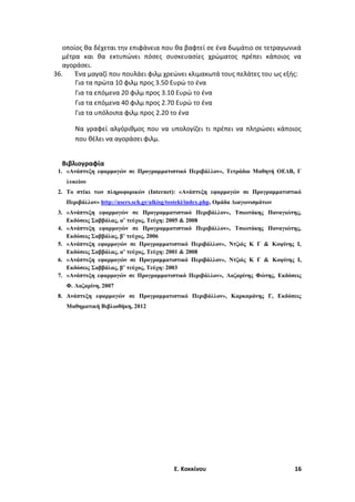 Ασκήσεις δομή Επιλογής | PDF