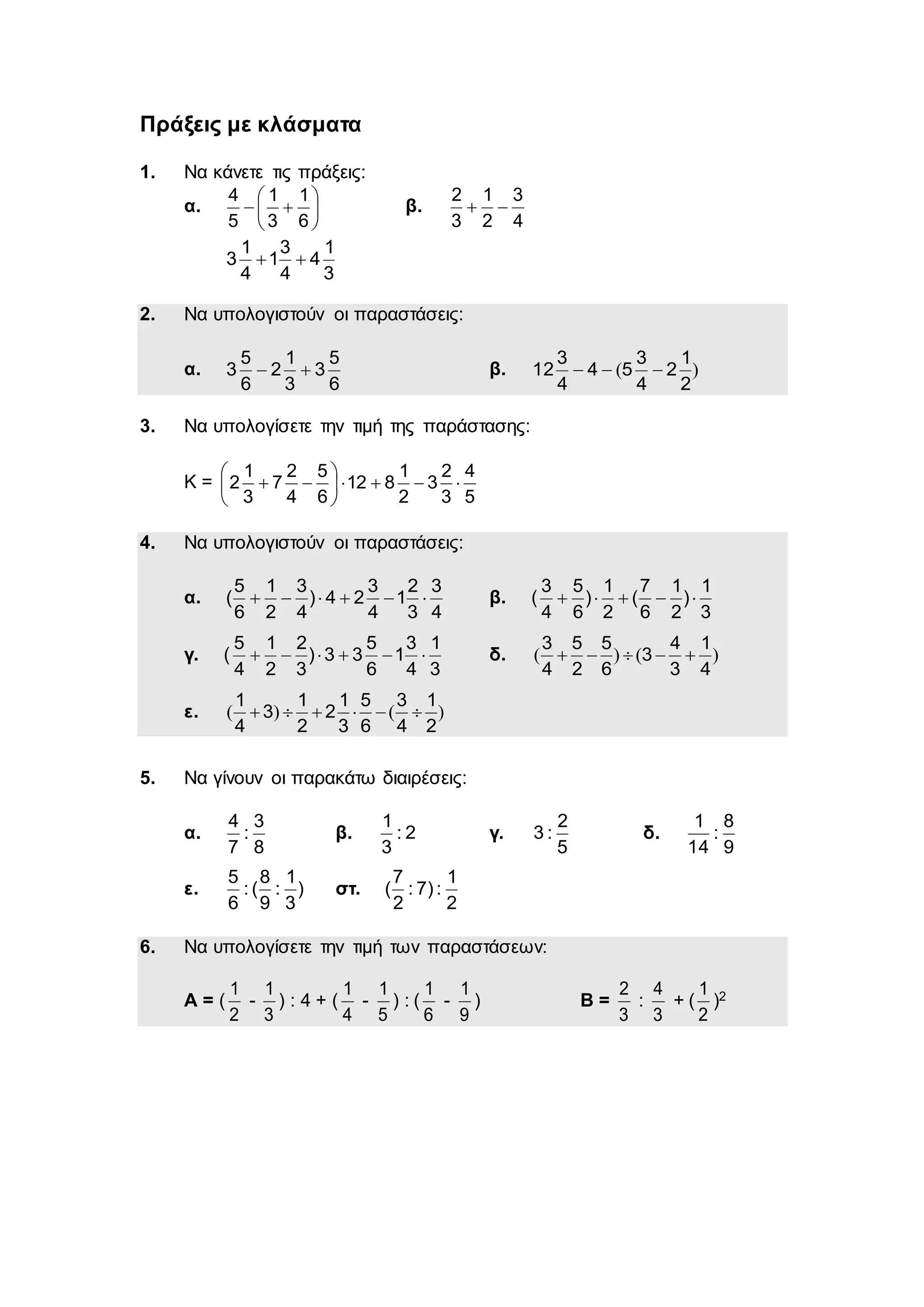 Askiseis klasmata | DOCX
