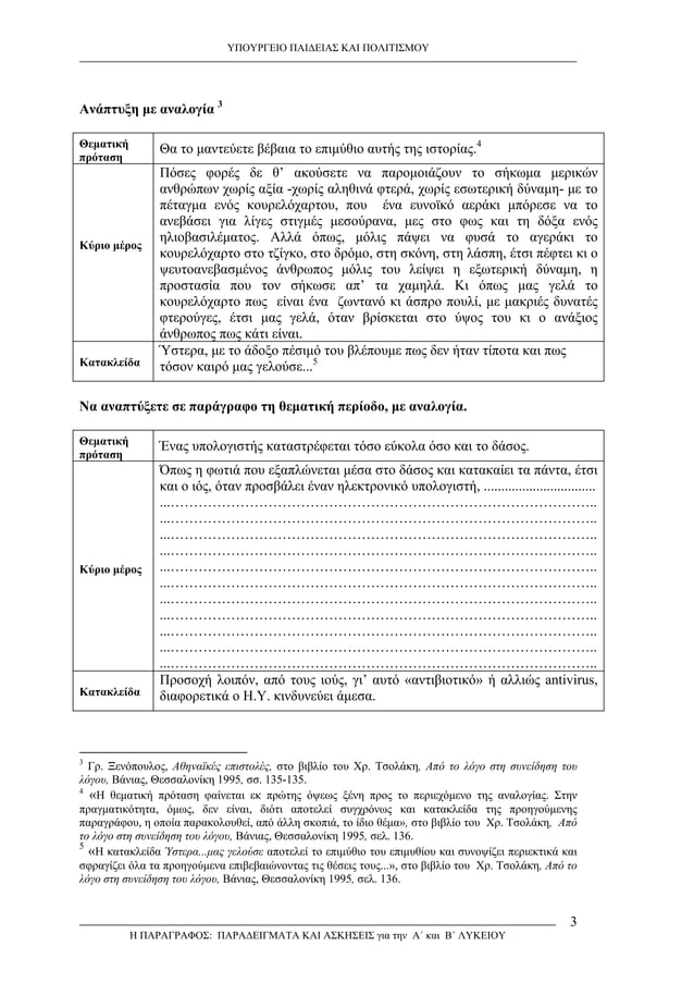 Askiseis paragrafou a_b_lykeiou | PDF