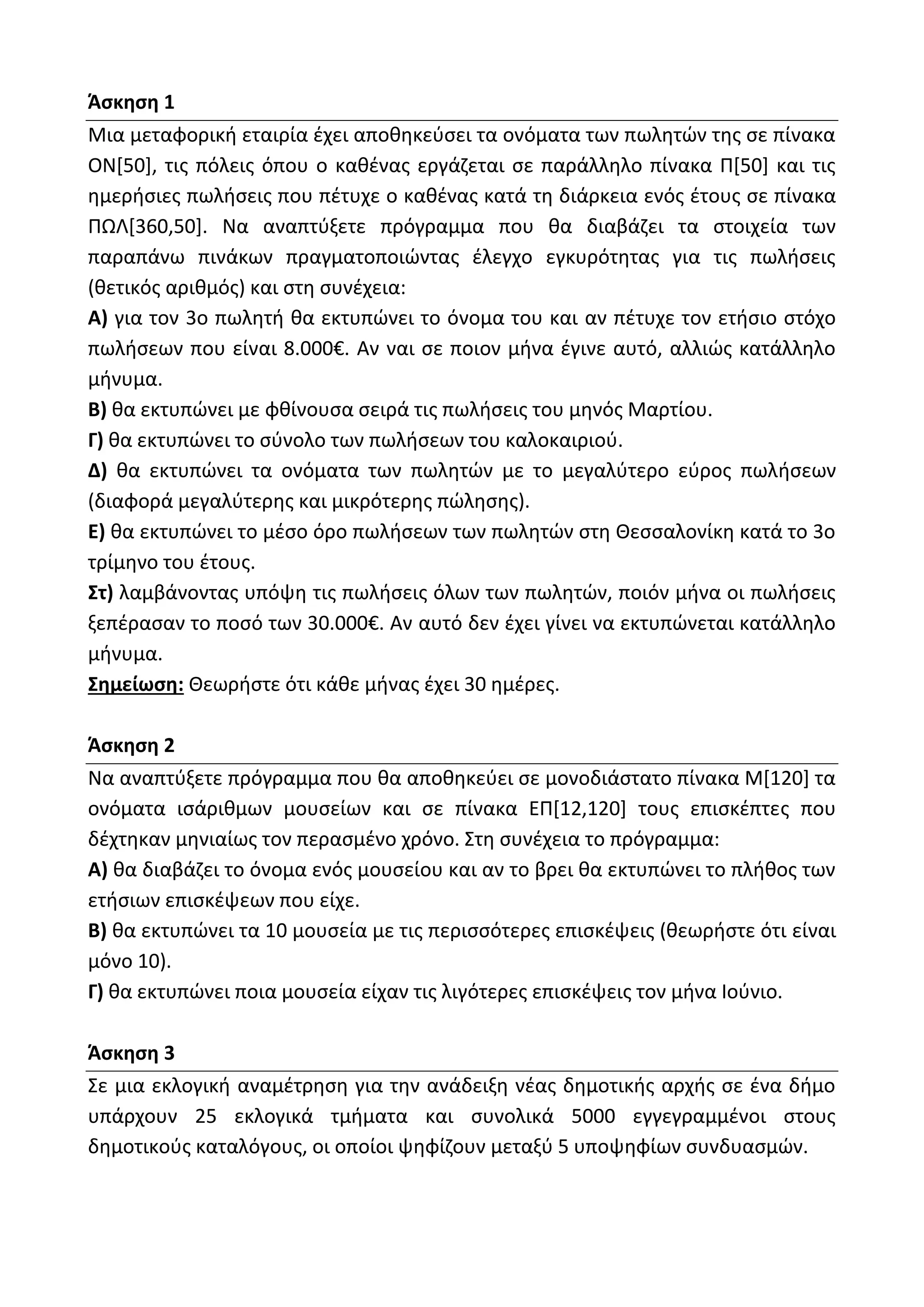 Askiseis pinakes | PDF