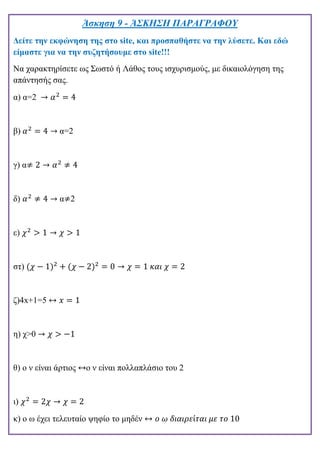 Άσκηση Παραγράφου | PDF