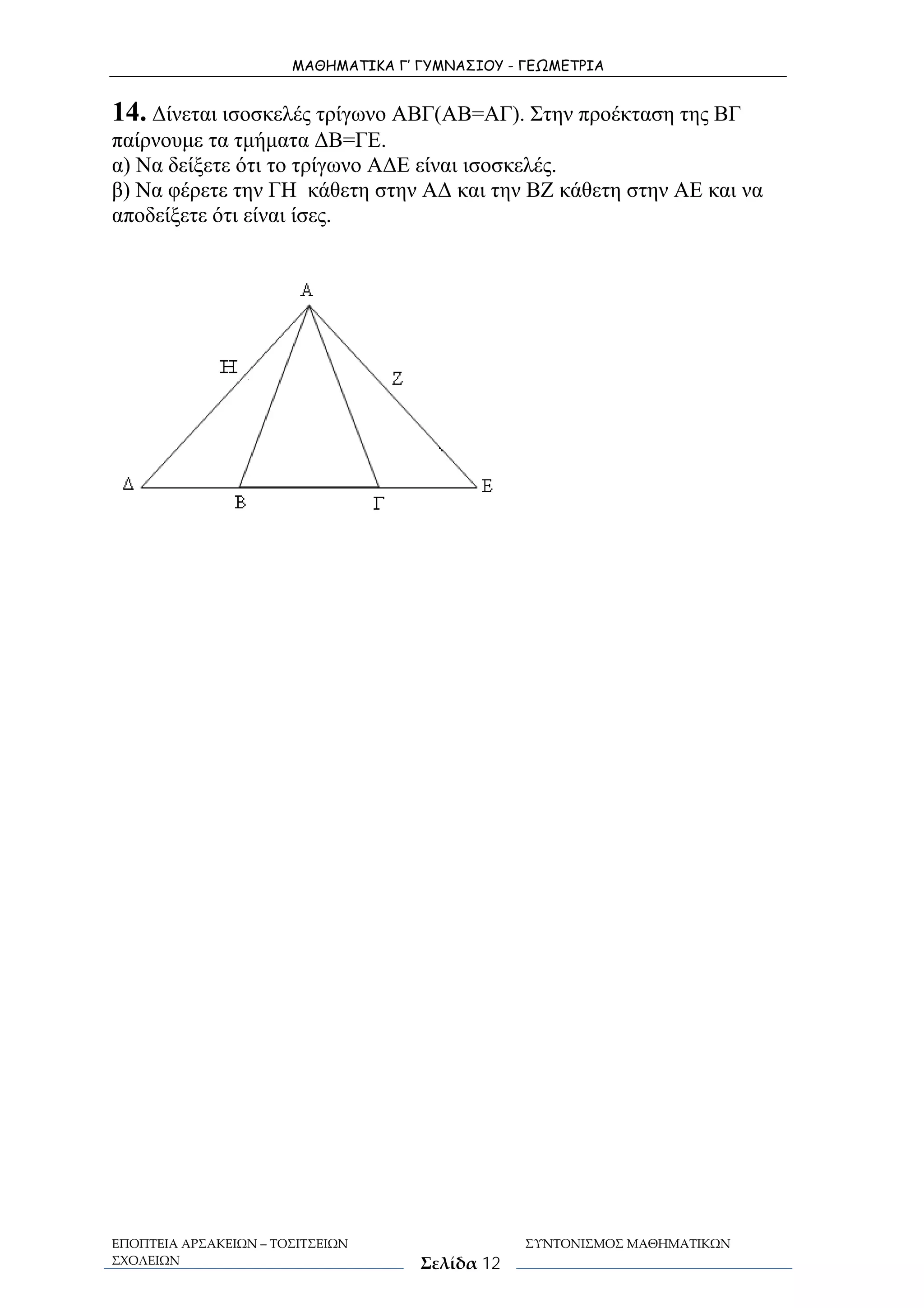 Askisis g geometria_isotita_trigonon | PDF