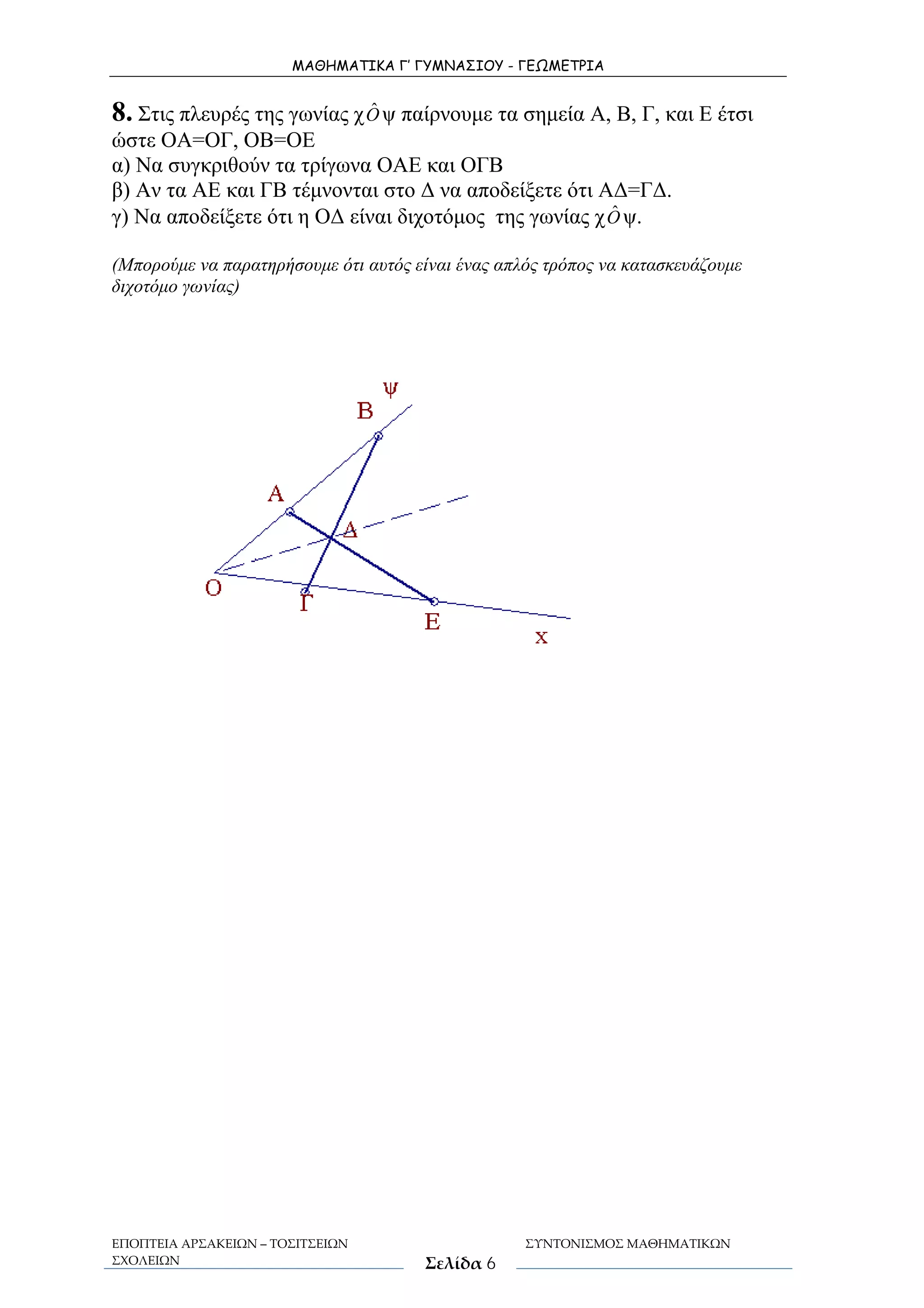 Askisis g geometria_isotita_trigonon | PDF