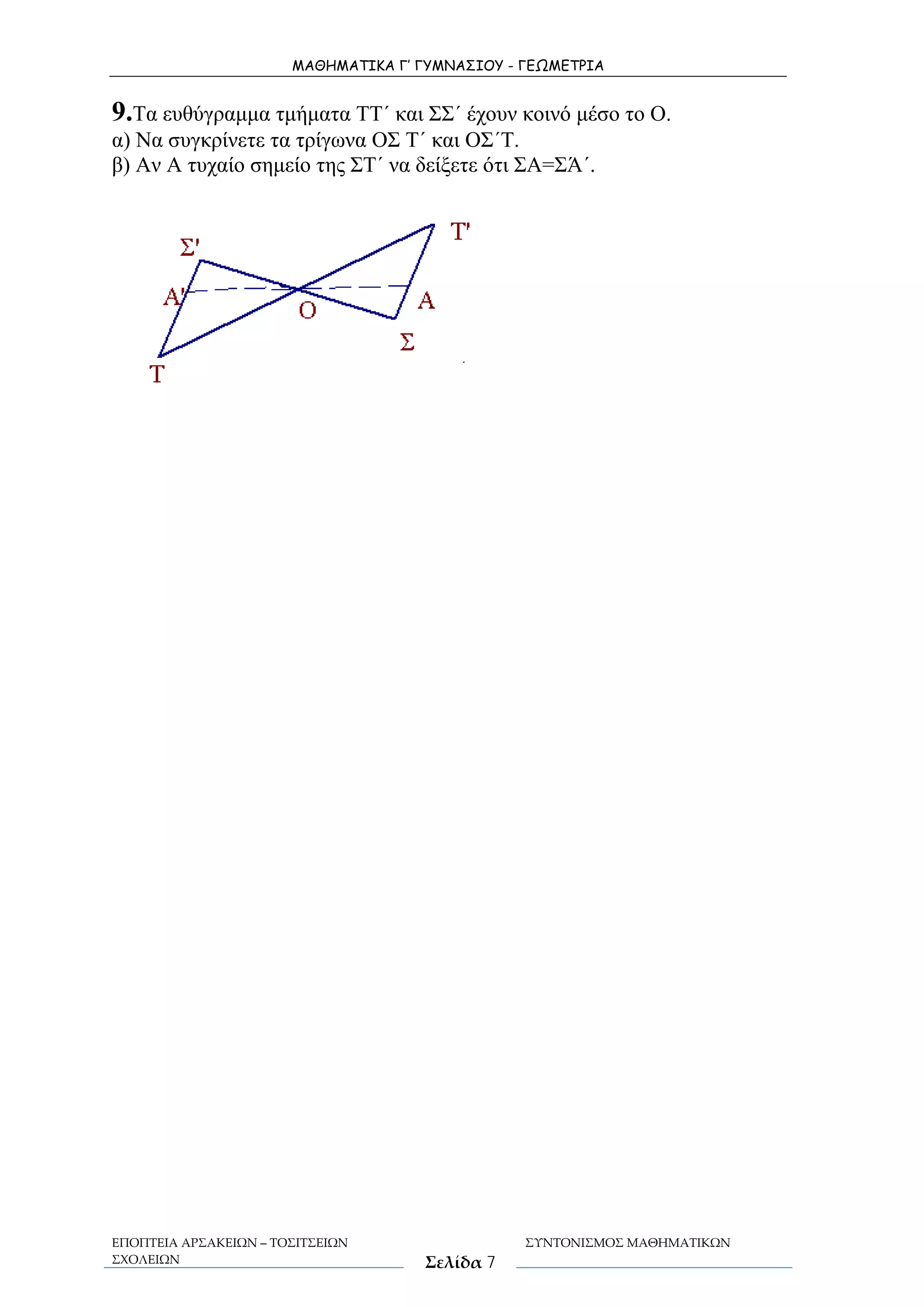 Askisis g geometria_isotita_trigonon | PDF