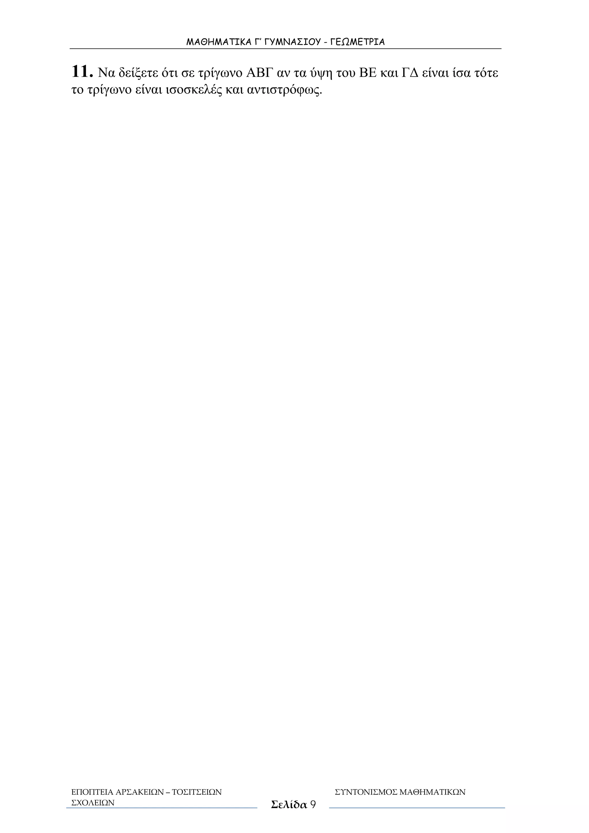 Askisis g geometria_isotita_trigonon | PDF