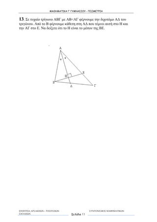 Askisis g geometria_isotita_trigonon | PDF