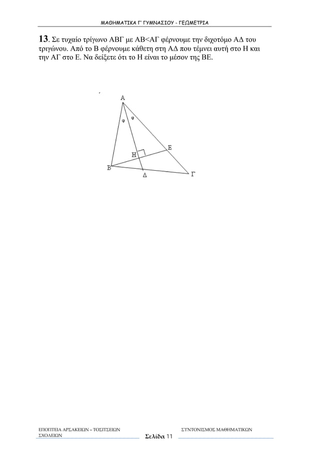 Askisis g geometria_isotita_trigonon | PDF
