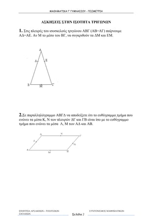 Askisis g geometria_isotita_trigonon | PDF