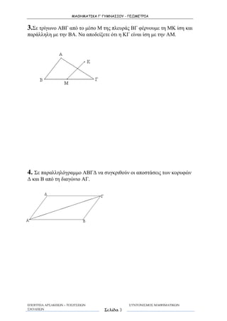 Askisis g geometria_isotita_trigonon | PDF