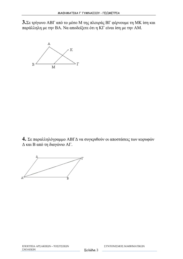 Askisis g geometria_isotita_trigonon | PDF