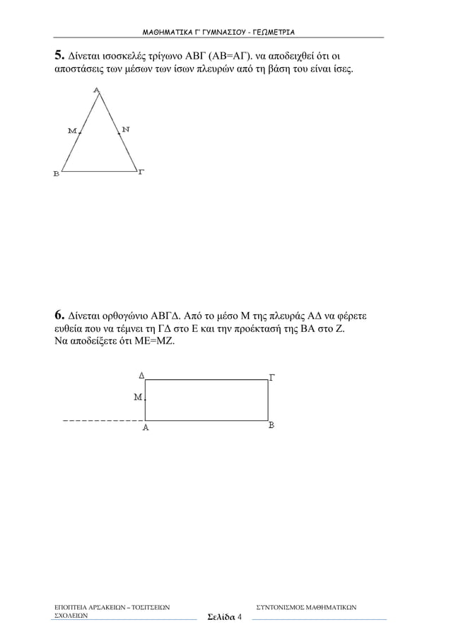 Askisis g geometria_isotita_trigonon | PDF
