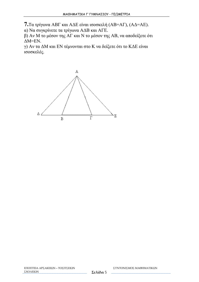 Askisis g geometria_isotita_trigonon | PDF