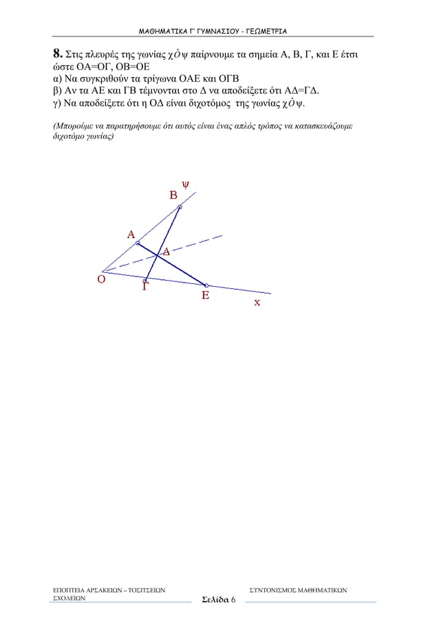 Askisis g geometria_isotita_trigonon | PDF