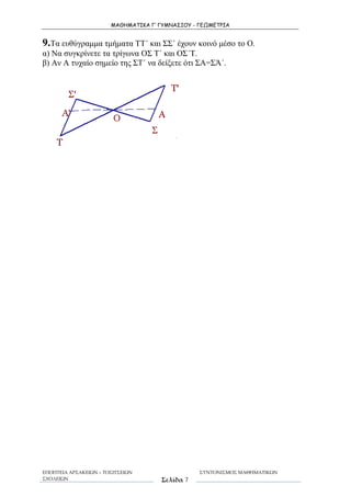 Askisis g geometria_isotita_trigonon | PDF