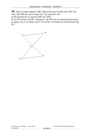 Askisis g geometria_isotita_trigonon | PDF