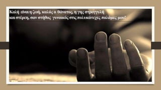 Ασκητική, Νίκος Καζαντζάκης | PPTX