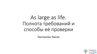 As large as life. Полнота требований и способы ее проверки | PPT