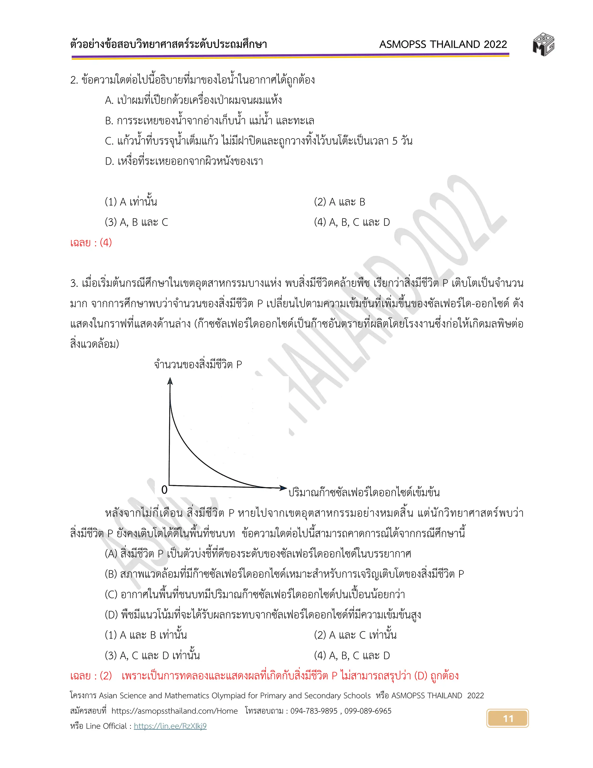 แนวข้อสอบ ASMOPSS 2022 Thai วิทย์ ป.5.pdf
